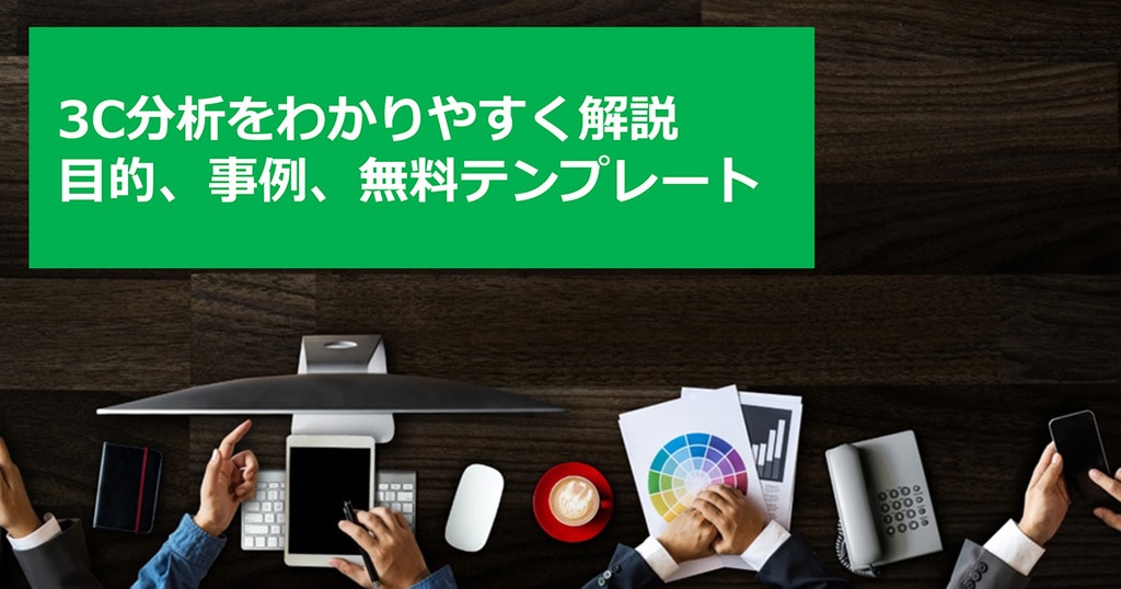 3c分析をわかりやすく解説|目的、事例、無料テンプレート 24時間セルフ型アンケートツールfreeasy(フリージー)