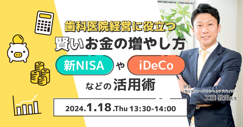 【セミナー情報更新】「歯科医院経営に役立つ賢いお金の増やし方 ~新nisaやidecoなどの活用術~」の録画配信申込受付を開始しました。