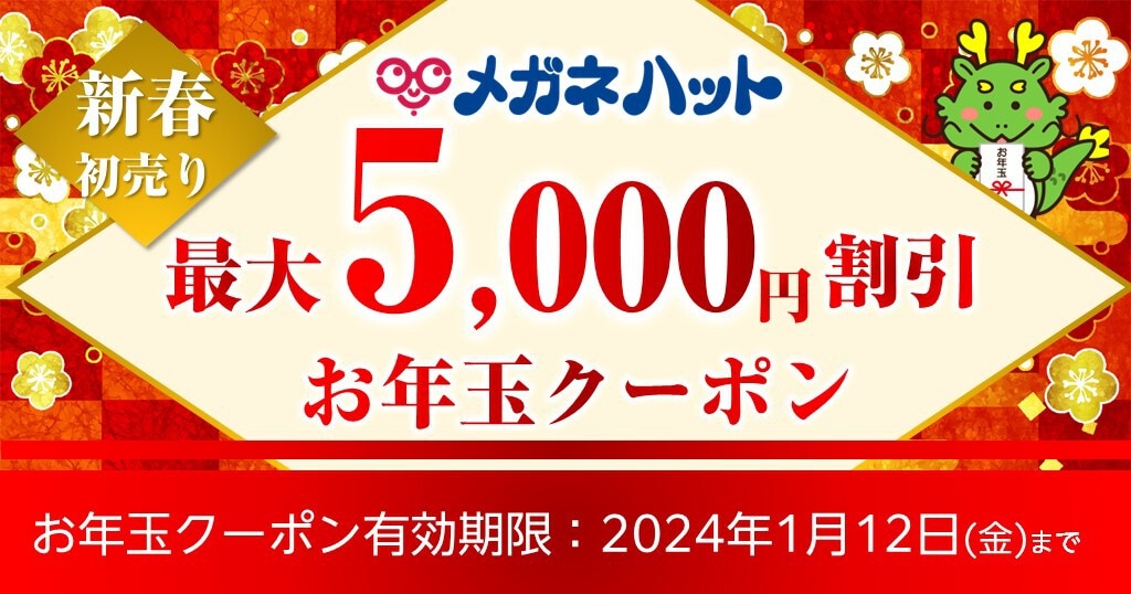【予告】新春初売り!お年玉クーポンセール メガネハット(株式会社アーバン)