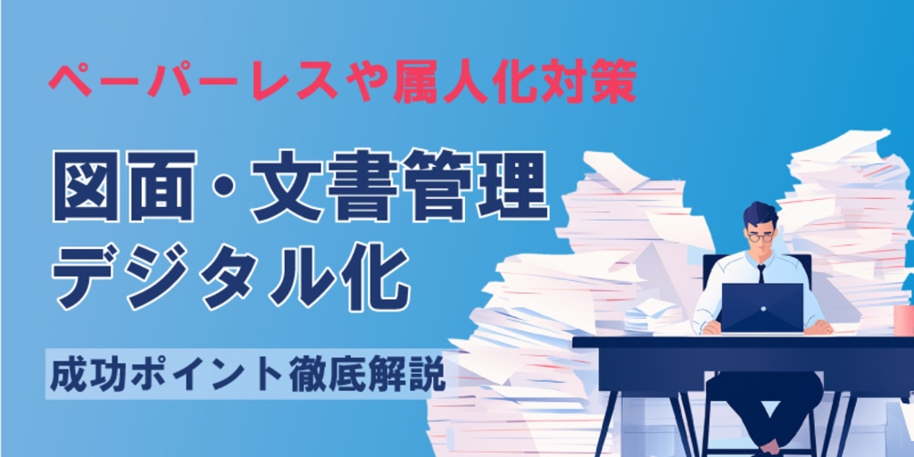 図面・文書管理のポイント|導入メリット、おすすめ製品を分かりやすく解説 株式会社エービーケーエスエス