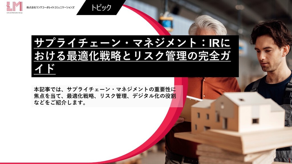 サプライチェーン・マネジメント 成功の秘訣:irにおける最適化戦略とリスク管理の完全ガイド 株式会社リンクコーポレイトコミュニケーションズ