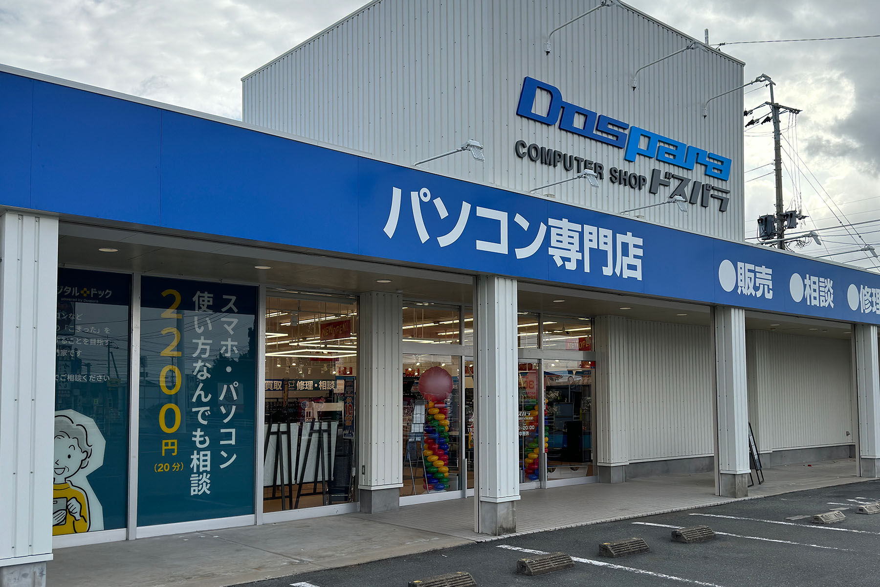 パソコン修理スマホサポート専門店デジタルドック 東京中野・京都・山形・佐賀・宇都宮・福井に実店舗営業中