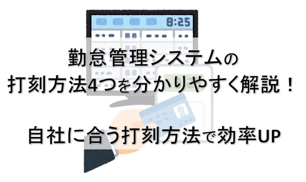 勤怠管理システムの打刻方法4つを分かりやすく解説!自社にあう打刻方法で効率up 株式会社ナイスシステム