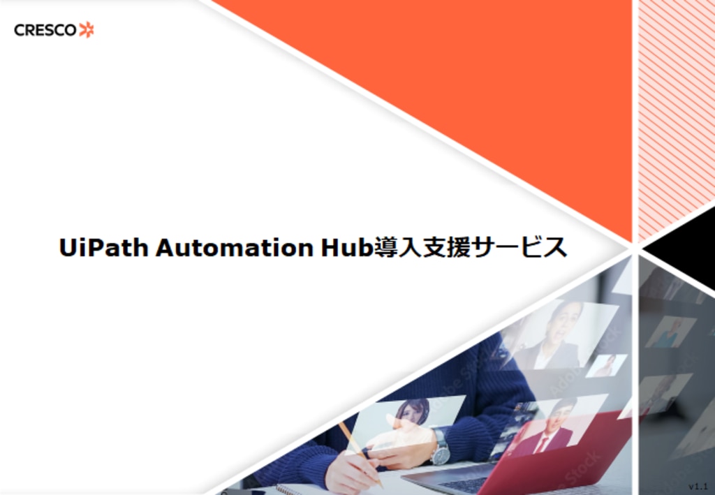 UiPath Automation Hub導入支援サービス｜資料ダウンロード