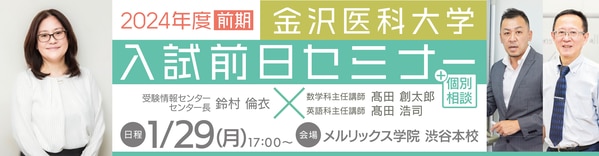 【2024金医】金沢医科大学一般入試(一般選抜)前期に合格するための対策<後編> 医歯専門予備校 メルリックス学院