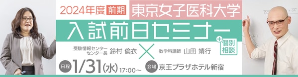 【2024女子医】東京女子医科大学一般入試(一般選抜)に合格するための対策 医歯専門予備校 メルリックス学院