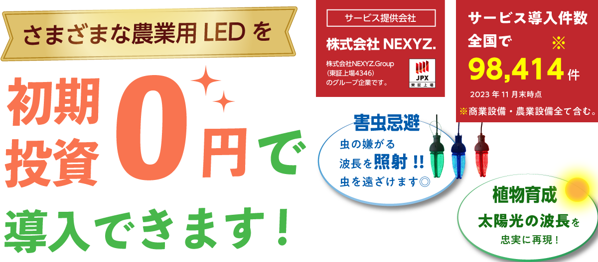 農業用LEDを初期投資0円導入！│ 株式会社NEXYZ.