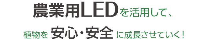 農業用LEDを初期投資0円導入！│ 株式会社NEXYZ.