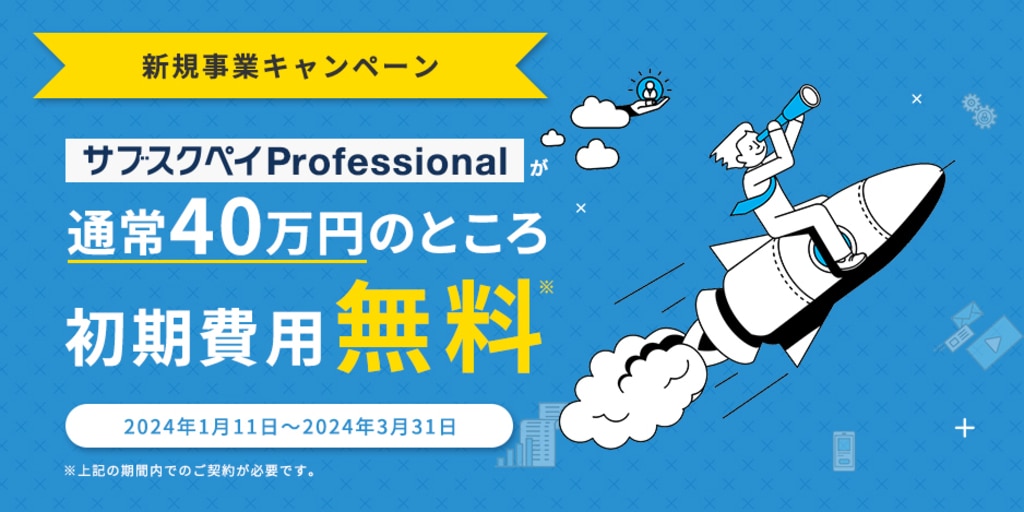【先着30社!初期費用無料】「サブスクペイ Professional」が新規事業キャンペーンを開始 株式会社robot Payment