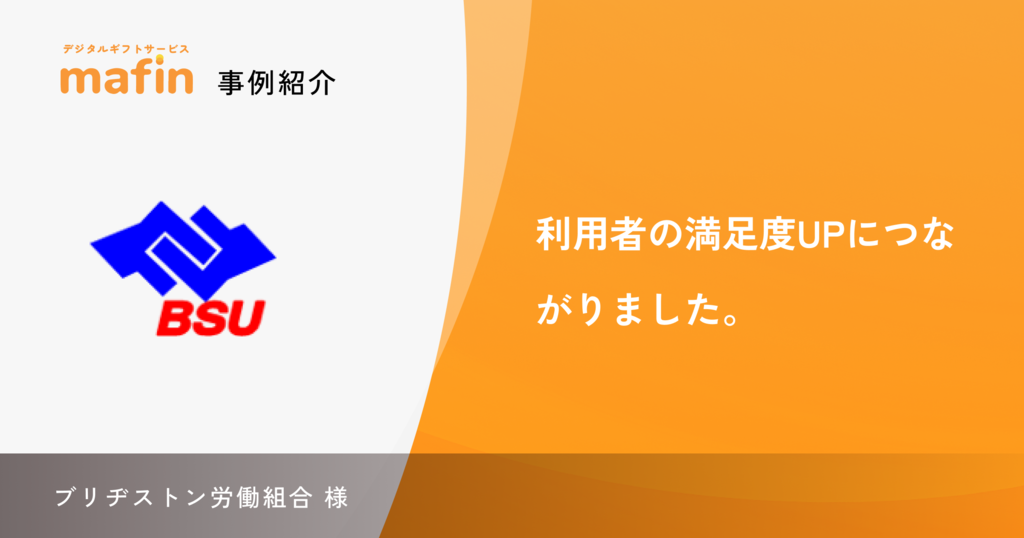 デジタルギフト mafin の導入事例（ブリヂストン労働組合様の導入事例）