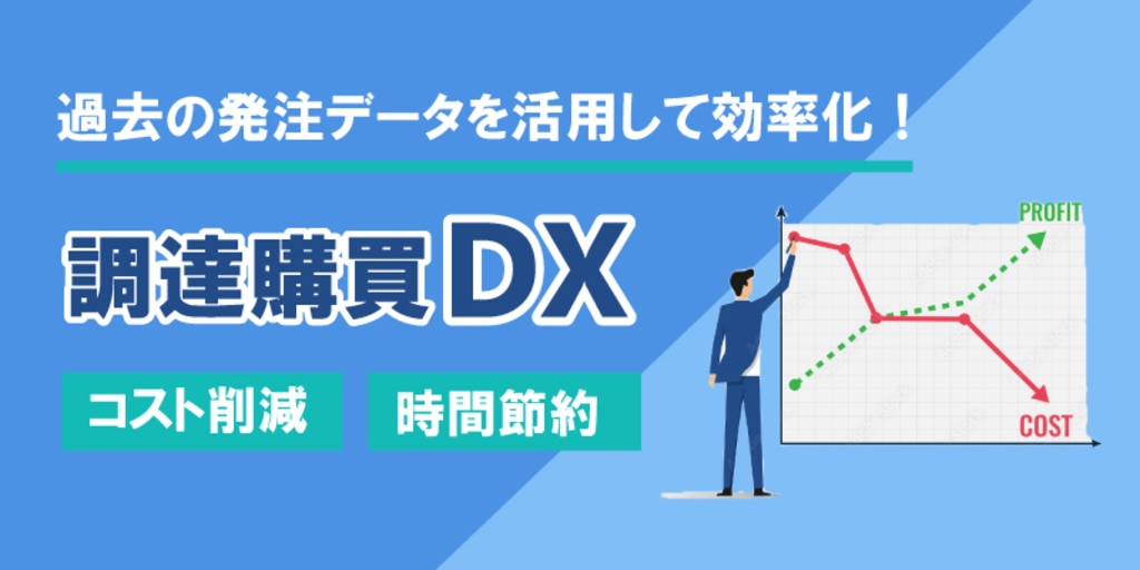 調達購買の違いとは?業務内容や評価基準、効率化の方法まで解説 株式会社エービーケーエスエス