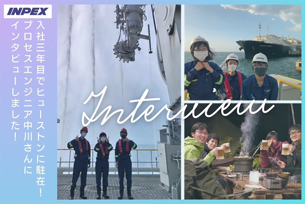 Inpexプロセスエンジニアの中川さんにインタビュー! 水素・アンモニアプロジェクト、ヒューストン長期出張や海外赴任について聞いてみました