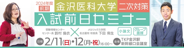【2024金沢医科】金沢医科大学一般選抜(一般入試)前期二次試験に合格するための対策 医歯専門予備校 メルリックス学院