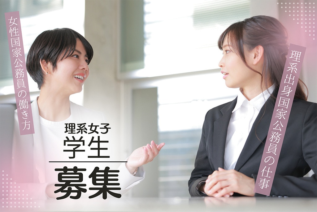 【参加学生募集】理系出身女性国家公務員にオンラインインタビュー (国土交通省・防衛省) 理系女子のwebメディアrikejocafe