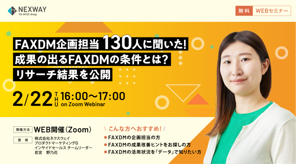 FAXDM企画担当130人に聞いた！ 成果の出るFAXDMの条件とは？リサーチ結果を公開