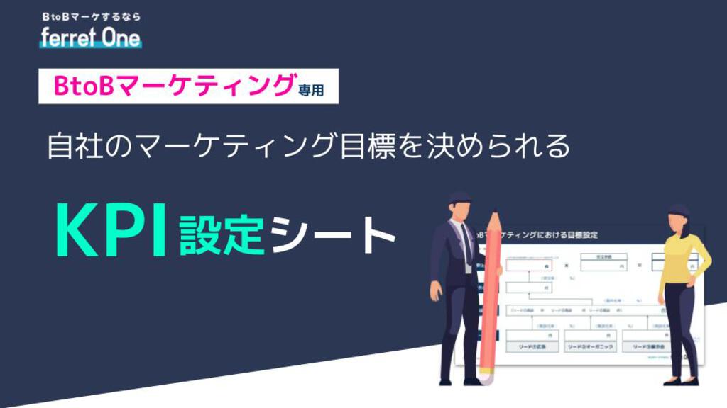 BtoBマーケティング専用自社のマーケティング目標を決められるKPI設定ワークシート