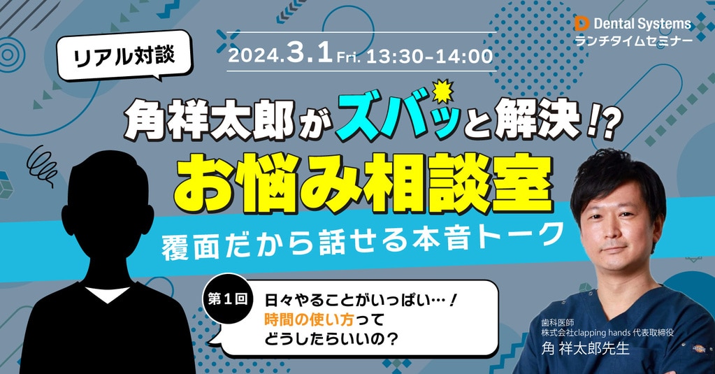 【セミナー情報更新】2024年3月1日開催【リアル対談】角祥太郎がズバッと解決お悩み相談室 ~覆面だから話せる本音トーク~