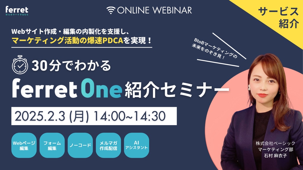 【2/21(水) 】30分でわかるferret One紹介セミナー