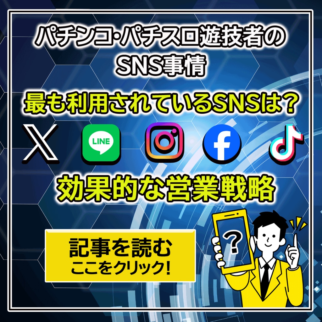 パチンコ・パチスロ遊技者のSNS事情 | ONEHALLサービス サイト