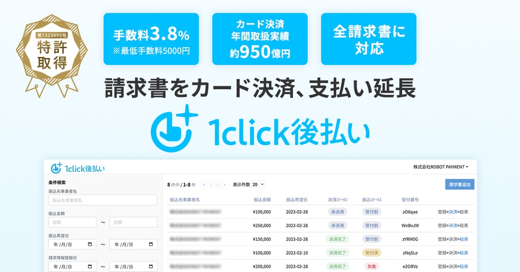 Robot Payment、請求書カード払いサービス「1click後払い」にて特許を取得 株式会社robot Payment