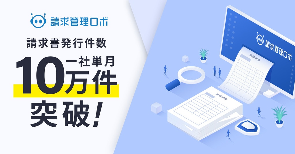 請求管理ロボ、請求件数 一社単月10万件突破! 株式会社robot Payment