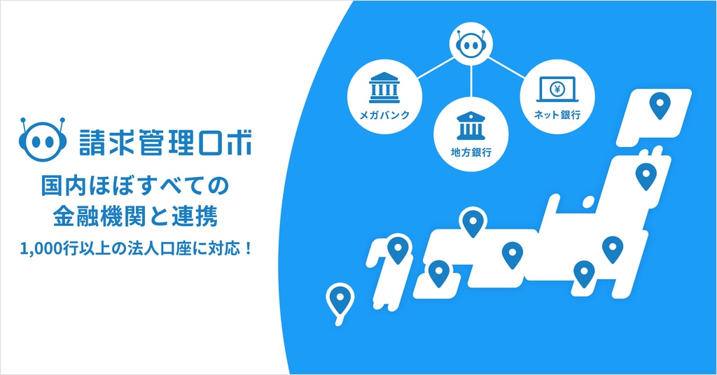 請求管理ロボ、国内ほぼ全ての金融機関と連携。入金データ自動取込に対応する法人口座が拡大 株式会社robot Payment