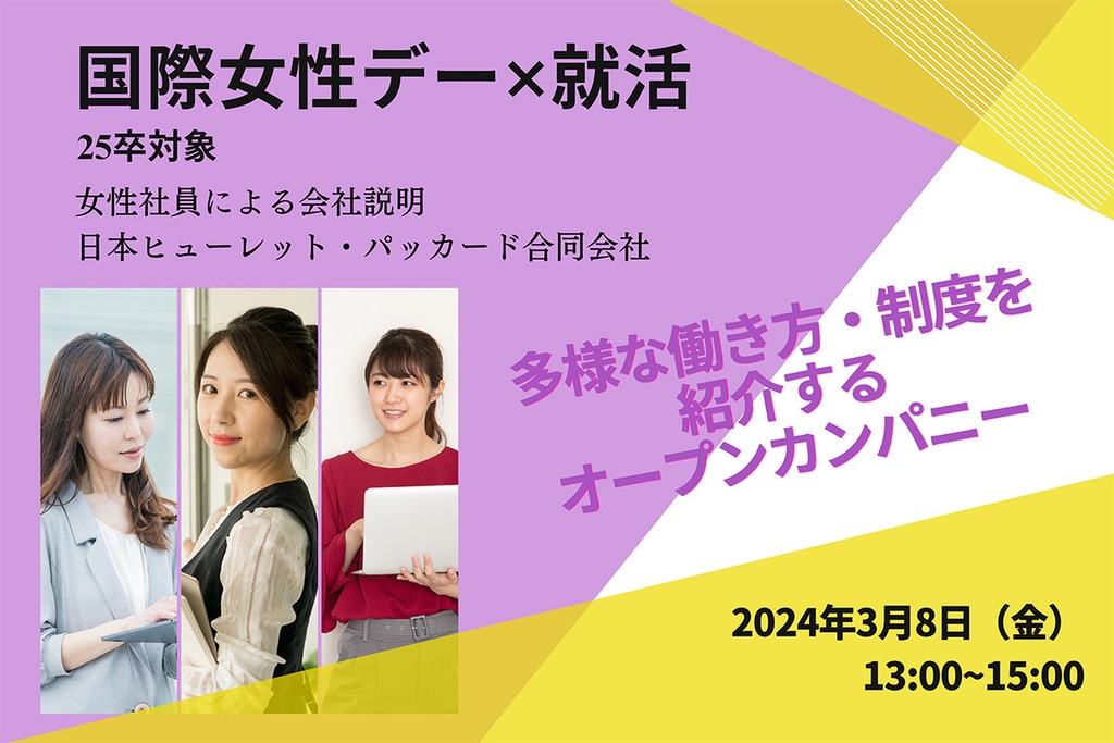 25卒対象【国際女性デー×就活】女性社員による会社説明〜多様な働き方・制度を紹介するオープンカンパニー 日本ヒューレット・パッカード合同会社
