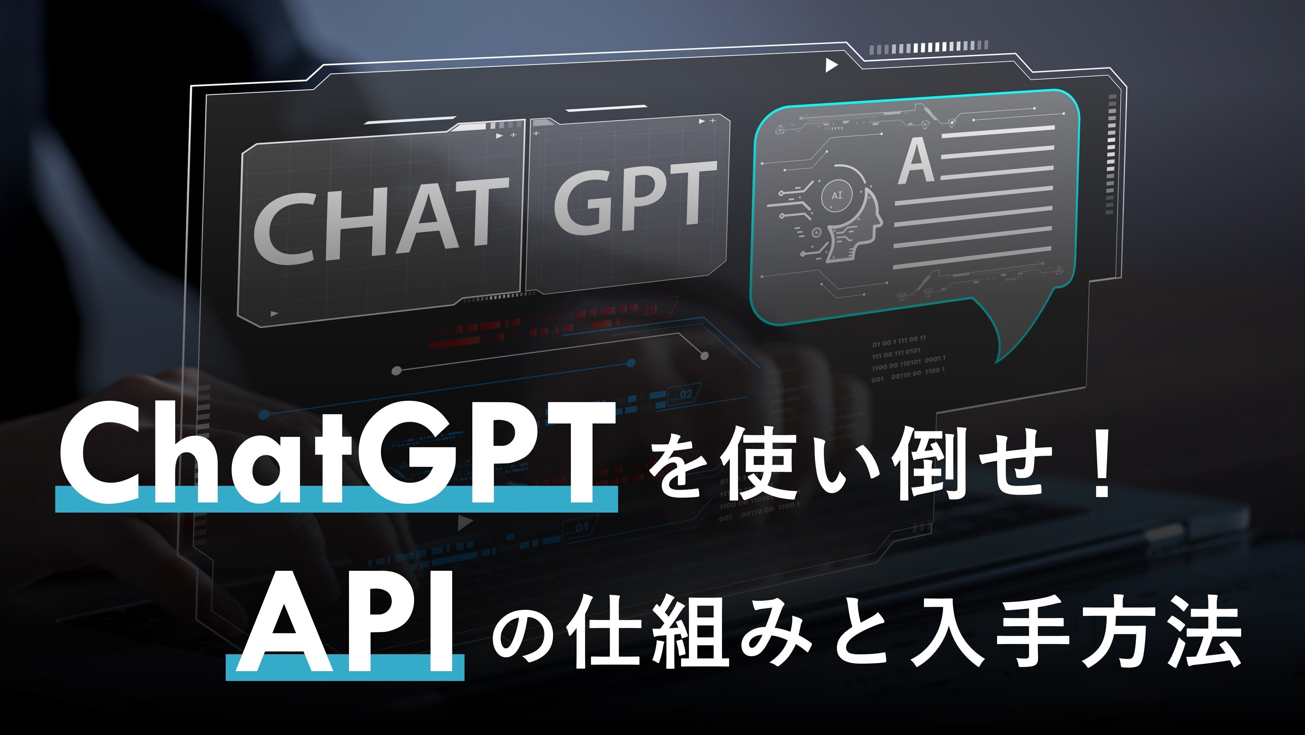 ChatGPT 使い方 応用編｜脱・初心者を目指す人が知るべき「API」の基礎知識 | ユースフル for Business