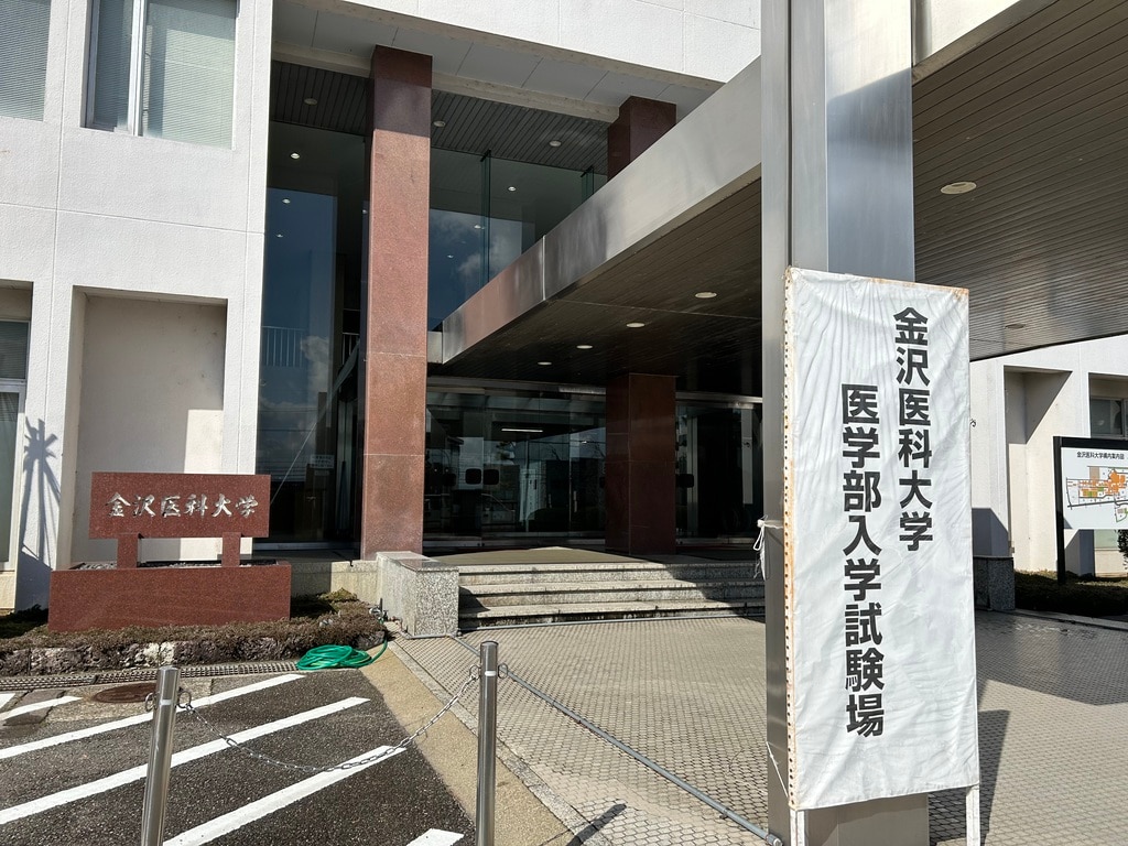 【2025金医後期】金沢医科大学一般選抜後期の一次試験合格者数は70名! 医歯専門予備校 メルリックス学院