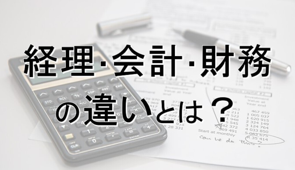 経理・会計・財務の違いとは? 株式会社ナイスシステム
