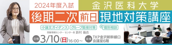 金沢医科大学一般後期の二次試験に合格するための対策 医歯専門予備校 メルリックス学院