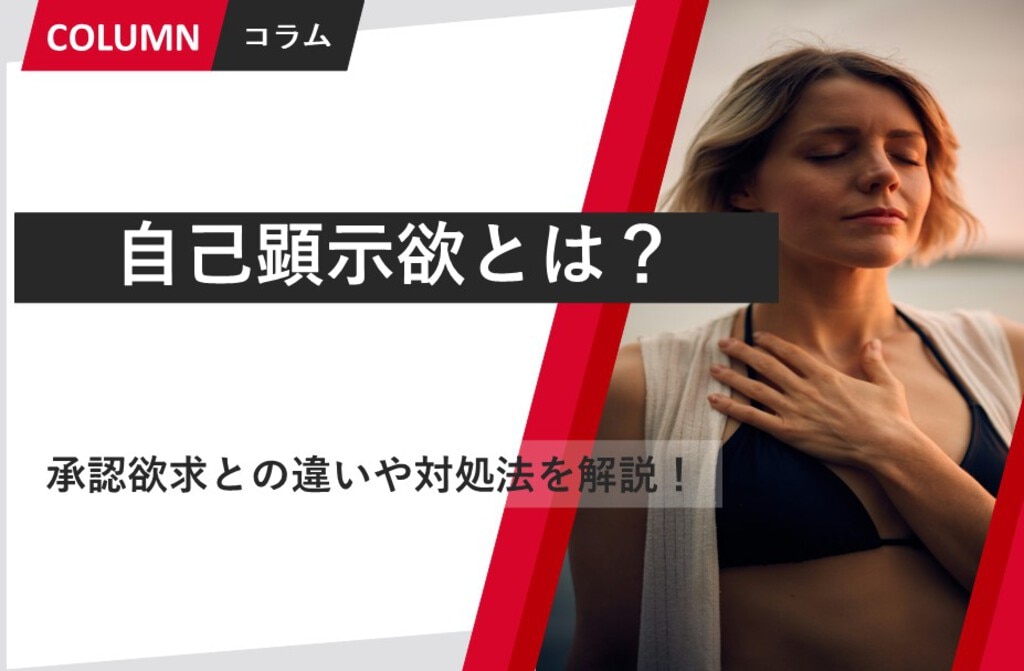 自己顕示欲とはどういう意味?承認欲求との違いや強い人の特徴、対処法を解説 管理職研修・育成ならストレッチクラウド