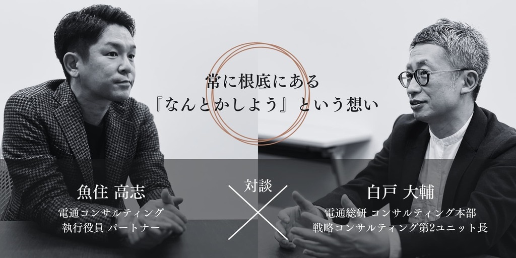 「常に根底にある『なんとかしよう』という想い」ビジネスコンサルティングの両雄が語るマインドセット【電通総研×電通コンサルティング