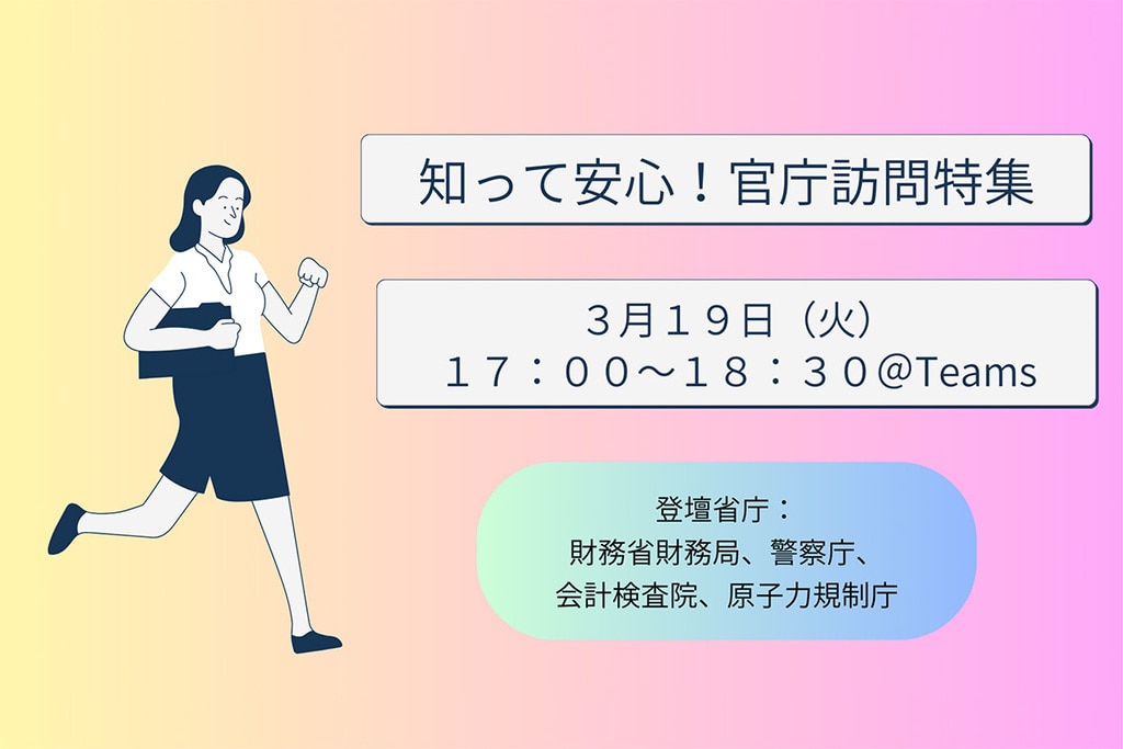 【3月19日(火)開催】 内閣人事局主催 国家公務員webガイダンス 知って安心!「官庁訪問」 ~官庁訪問のキホンのキから面接対策・省庁の