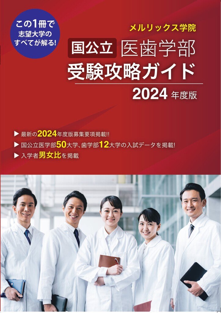医学部・歯学部受験情報センター メルリックス学院
