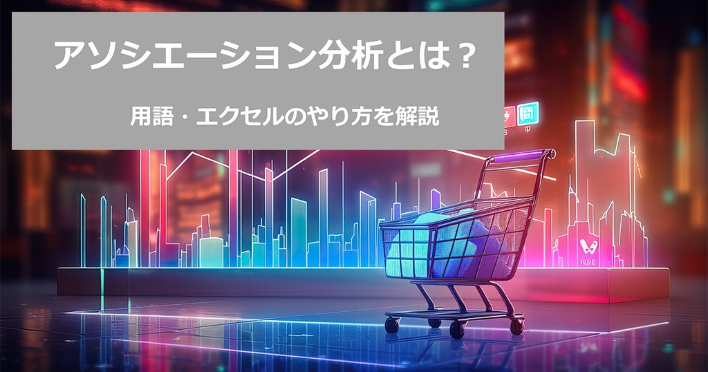 アソシエーション分析とは?用語・エクセルのやり方を解説 24時間セルフ型アンケートツールfreeasy(フリージー)