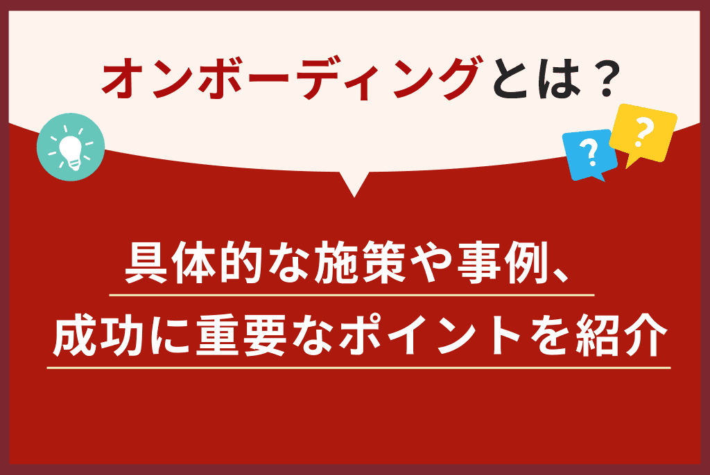 オンボーディングとは?具体的な施策や事例、成功に重要なポイントを紹介 アルー株式会社