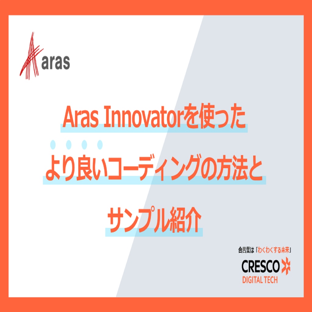 Aras Innovatorを使ったより良いコーディングの方法とサンプル紹介 | 株式会社クレスコ・デジタルテクノロジーズ