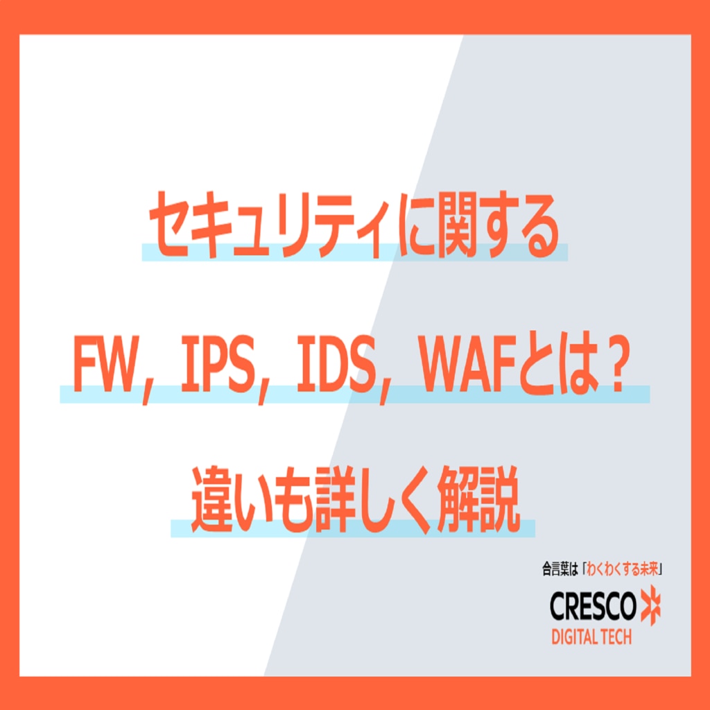 FW，IPS，IDS，WAFとは？違いも詳しく解説 | 株式会社クレスコ・デジタルテクノロジーズ