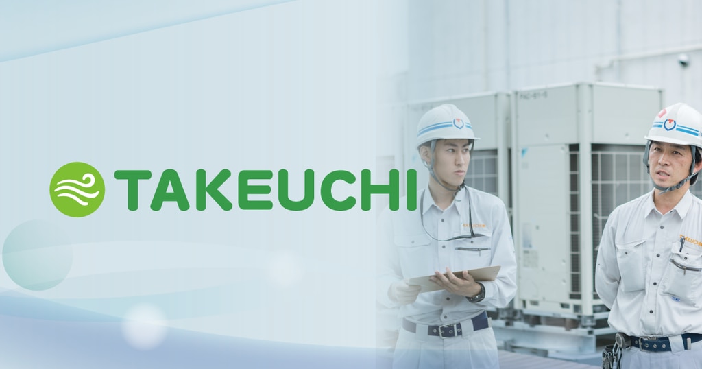 30年の信頼と実績 品質で選ばれ続けるTAKEUCHIの空調環境ソリューション｜TAKEUCHI株式会社