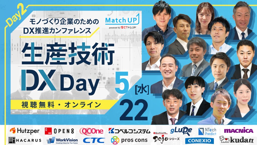【24年5月22日開催 | ウェビナー】生産技術DX Day コネクシオ登壇