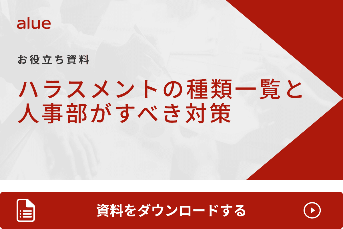 【2024年最新】職場で起こるハラスメントの種類一覧表。対策も解説 アルー株式会社