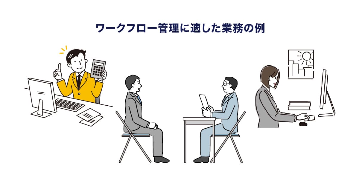 ワークフロー管理が重要な理由とは?管理に適した業務についてもご紹介 パナソニックインフォメーションシステムズ株式会社