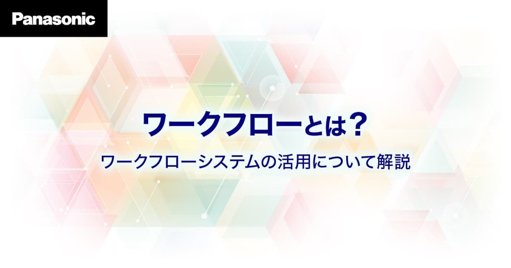 Itコラム|パナソニックインフォメーションシステムズ株式会社 パナソニックインフォメーションシステムズ株式会社