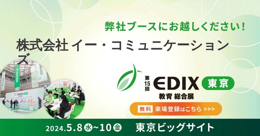 【5月8日～10日＠東京ビッグサイト】EDIX東京に出展します
