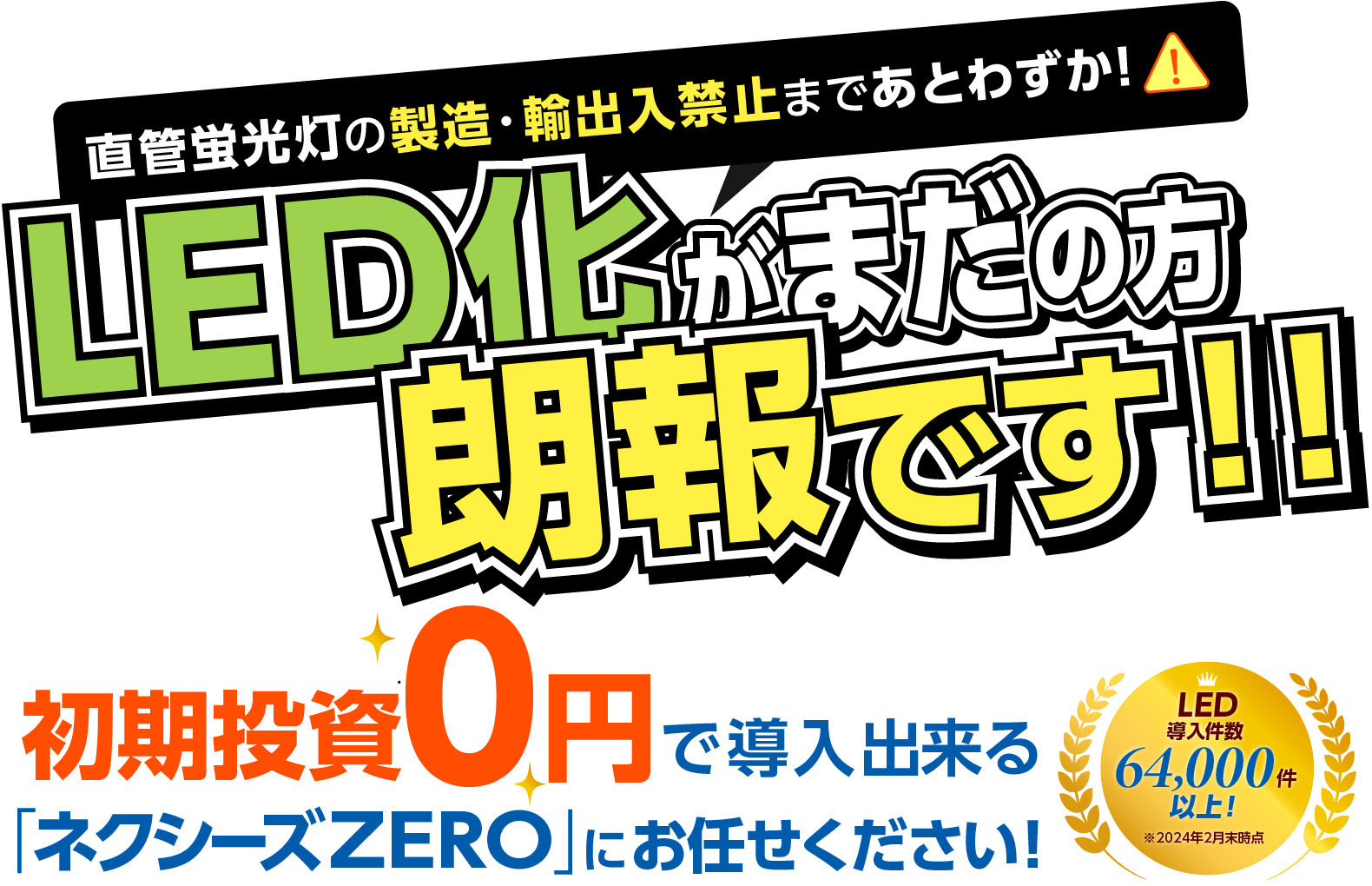 2027年で蛍光灯の製造が終了！LED化はお早めに！｜株式会社NEXYZ.