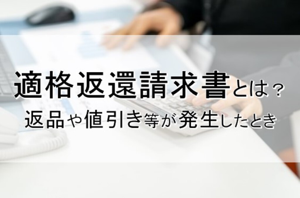 適格返還請求書とは?返品や値引き等が発生したときの記載事項を確認 株式会社ナイスシステム
