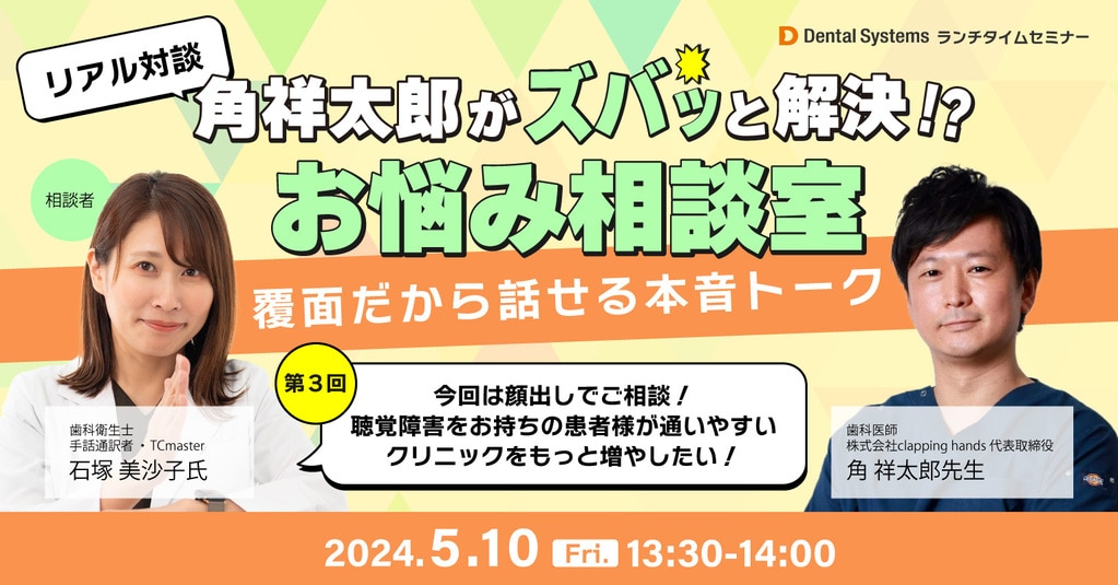 【セミナー情報更新】2024年5月10日開催:【リアル対談】角祥太郎がズバッと解決お悩み相談室3 ~覆面だから話せる本音トーク~