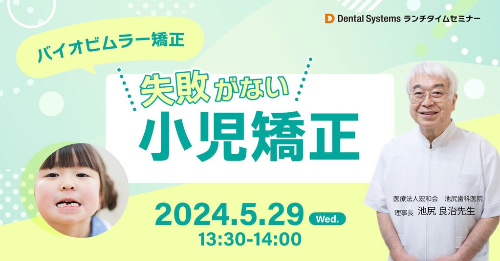 【セミナー情報更新】失敗がない小児矯正の録画配信申込受付を開始しました。