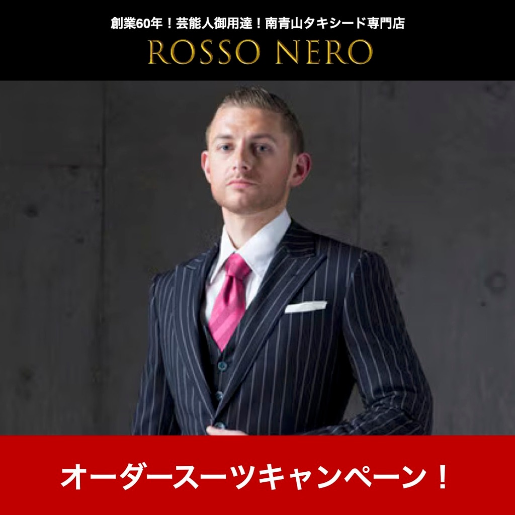 【2025年6月末日迄】オーダースーツキャンペーン!! 南青山オーダータキシード専門店ロッソネロ|オーダー・レンタル|東京・名古屋|新郎